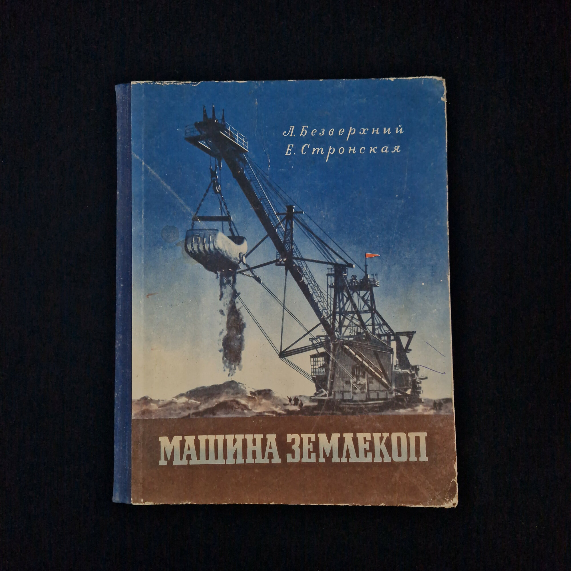 Лев Безверхний. Машина землекоп. Книга СССР, познавательная детская литература о технике
