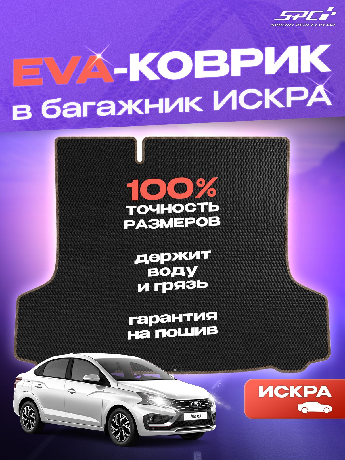 Коврик EVA/ЕВА в багажник для Lada Iskra седан/Лада Искра седан, черный с коричневым кантом