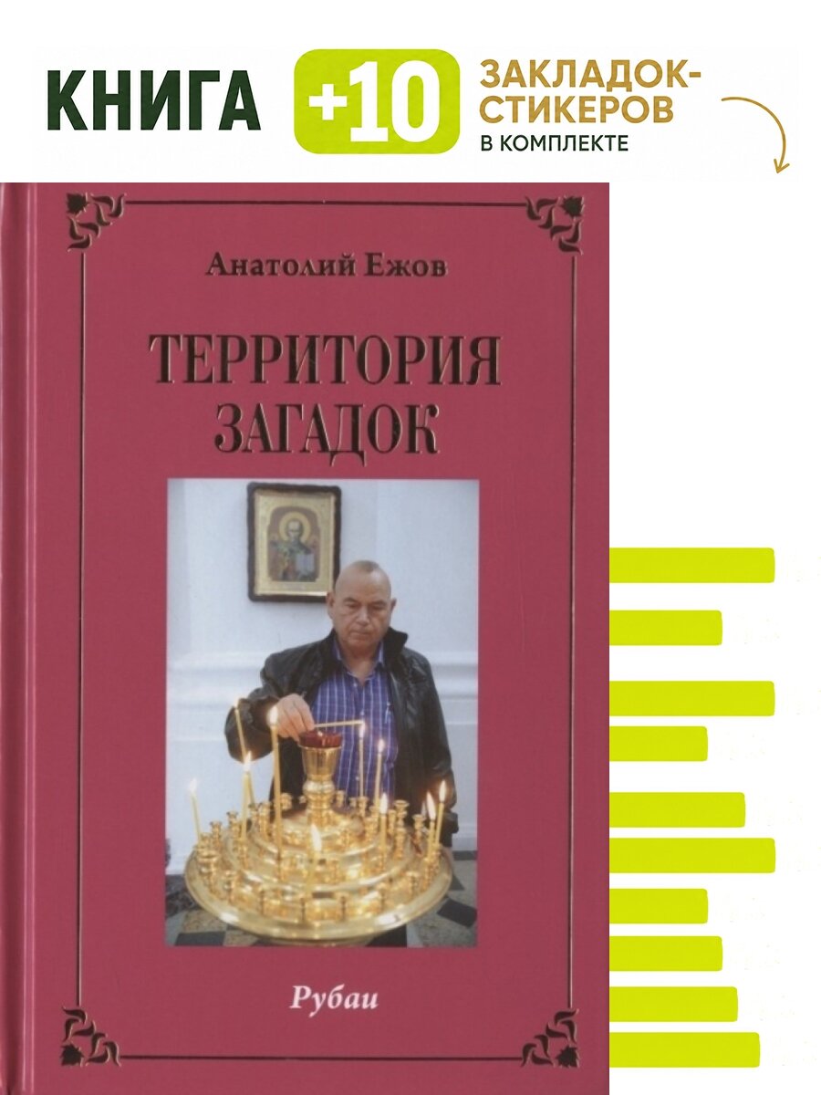 Территория загадок. Рубаи / Симфония любви. Песни. Избранное. Комплект: книга + 10 закладок-стикеров