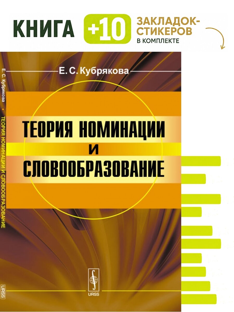 Теория номинации и словообразование. Комплект: книга + 10 закладок-стикеров
