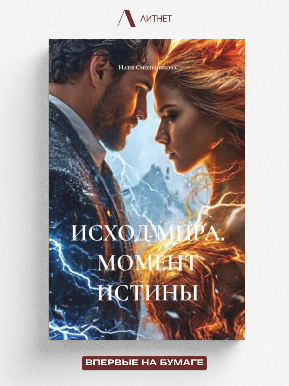 Исход Мира. Момент Истины