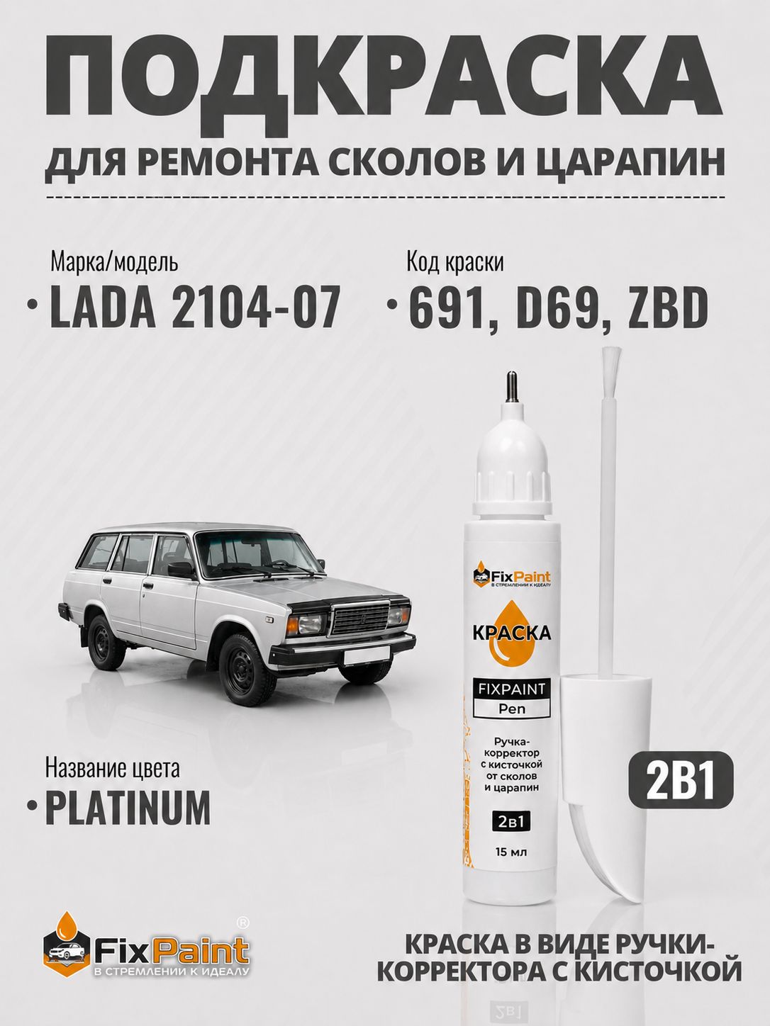 Подкраска LADA 2104-07, код 691, платина, ручка-корректор с кисточкой 2 в 1 FixPaint Pen 15 мл, эмаль для ремонта сколов и царапин