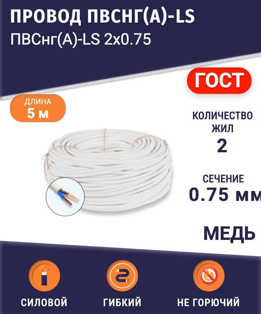 Провод соединительный ПВСнг(А)-LS 2х0.75 5 м, гибкий, медный, для удлинителей и проводки, ГОСТ