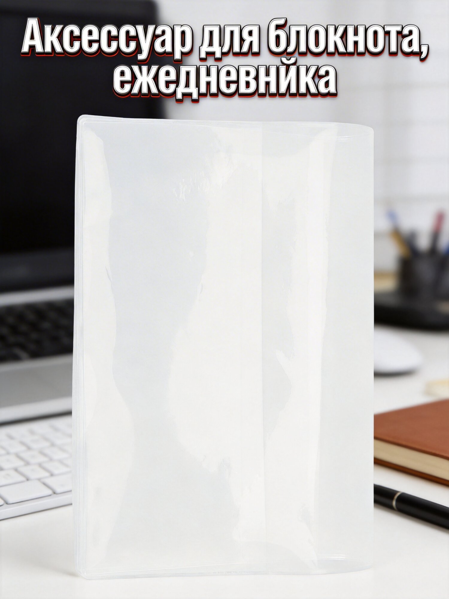 Прозрачный Чехол Для Книг A6 Защитный Чехол Для Тетрадей И Планинровщиков 23.00X15.70X0.10Cm