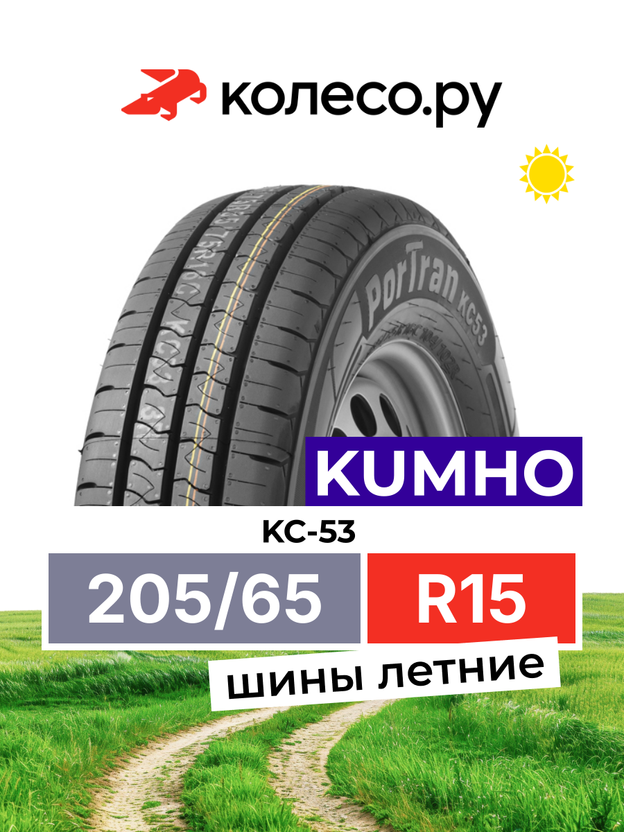 Шины летние Кумхо KC-53 205/65 R15 102/100T нешипованная летняя резина