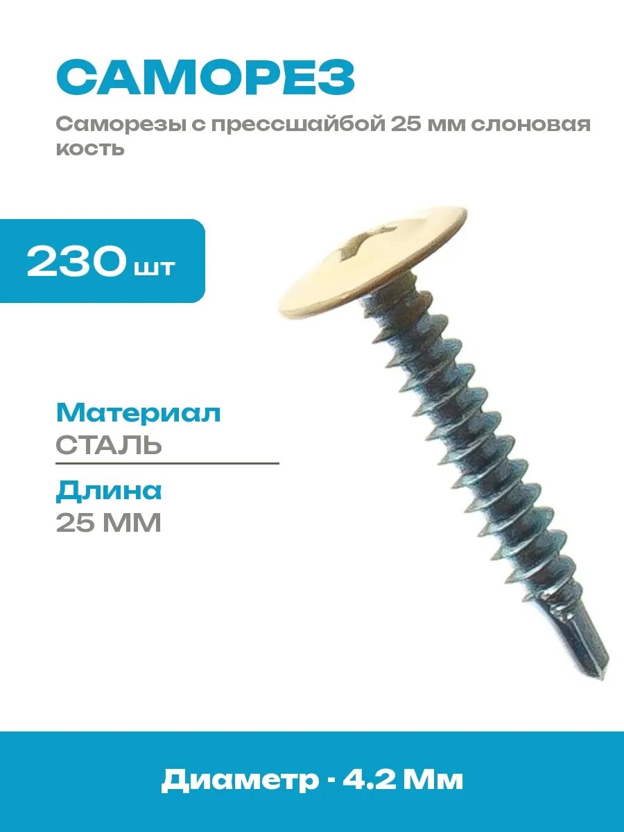 Саморезы для профнастила слоновая кость 4.2х25 мм 230 шт