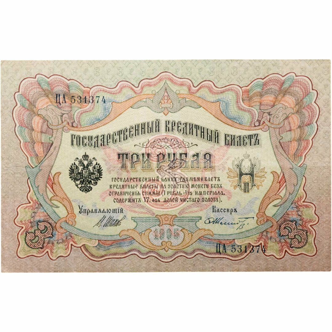 3 рубля 1905 управляющий Шипов, кассир Шмидт