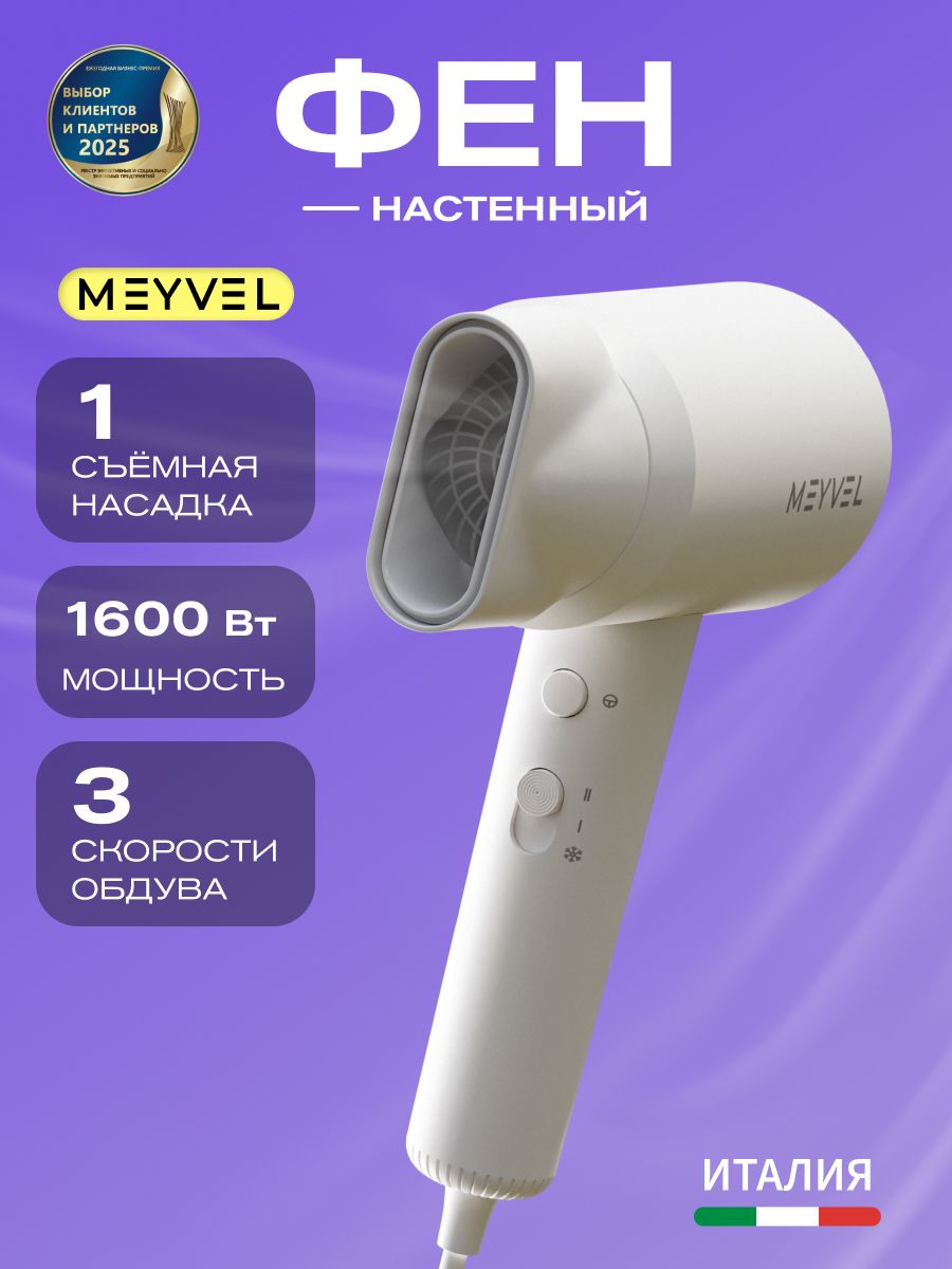 Фен Meyvel для волос MF10-1600 (Белый)