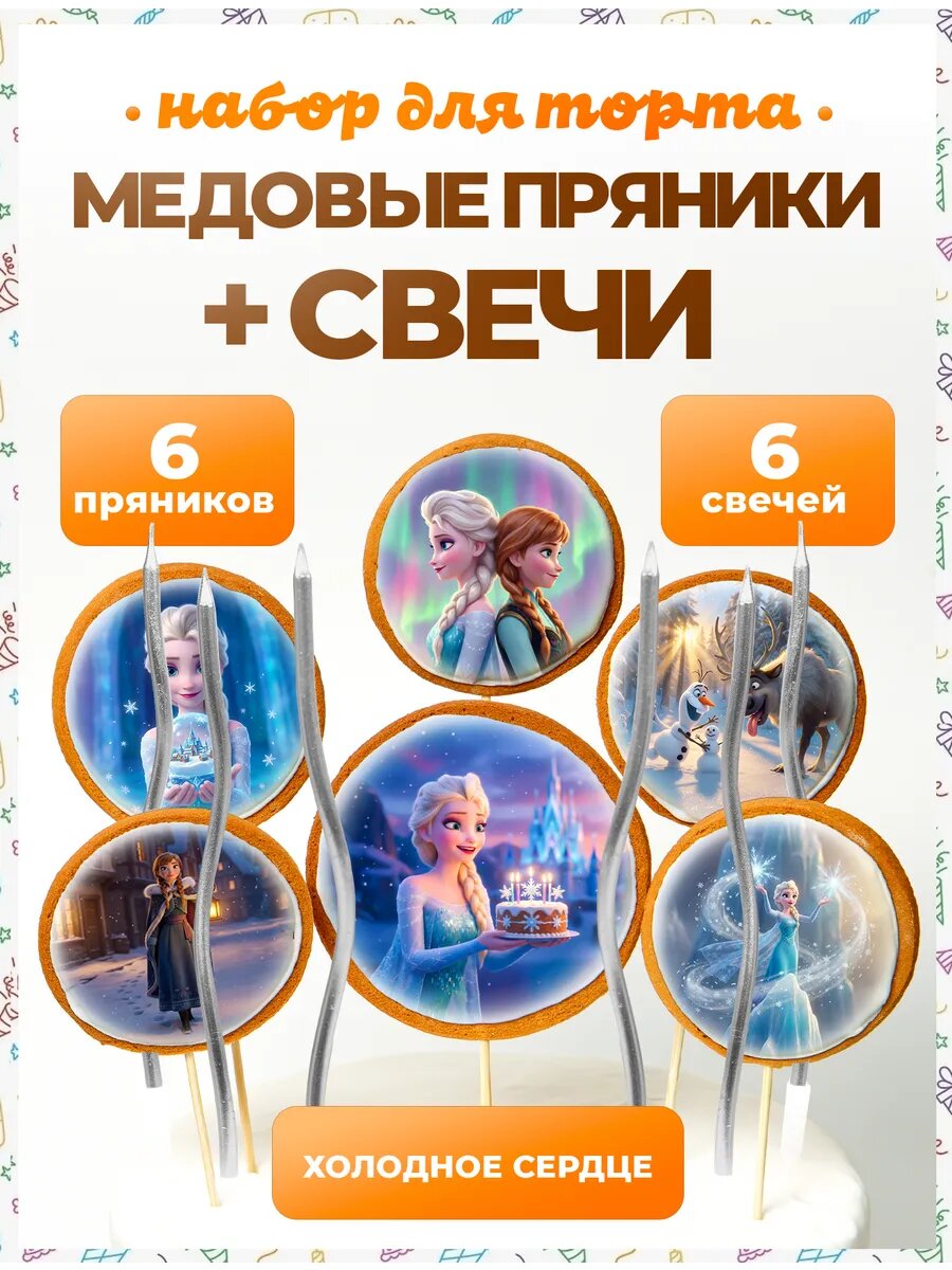 Свечи для торта. Холодное сердце. 6 шт + свечи серебро