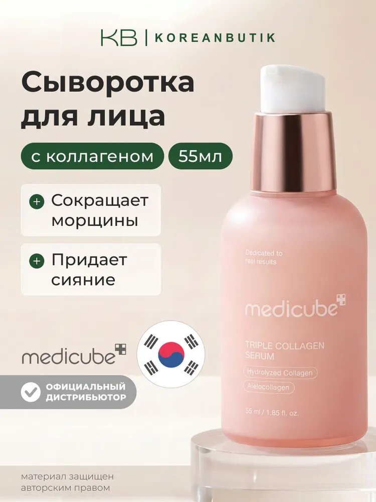 MEDICUBE Cыворотка для лица антивозрастная TRIPLE COLLAGEN SERUM 4.0, 55 мл