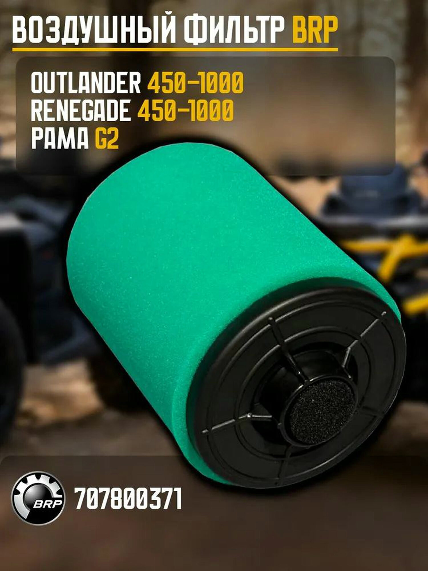 Воздушный фильтр BRP Can-Am Outlander G2 450-1000 Renegade — информация о товаре в карточке