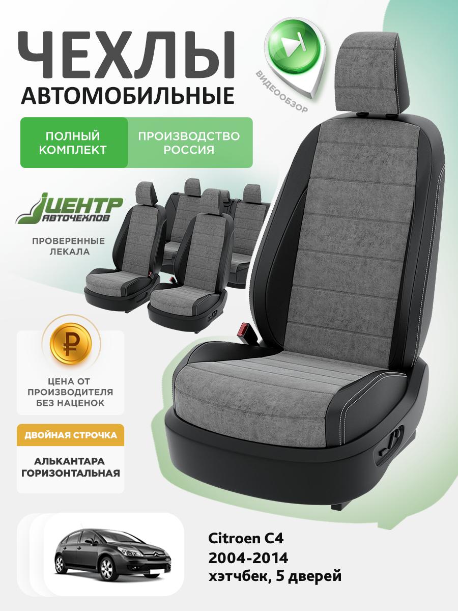 Чехлы Ситроен C4 (Citroen C4) 2004-2014 1 хэтчбек, 5 дверей Алькантара Серый CNTRA1696F-С2-556 Центр Авточехлов
