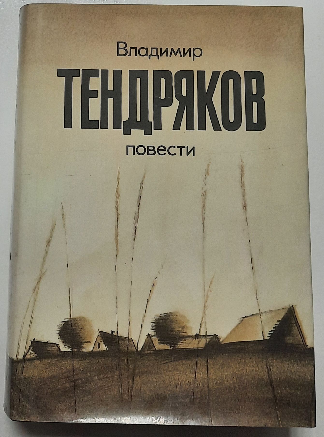 Владимир Тендряков. Повести