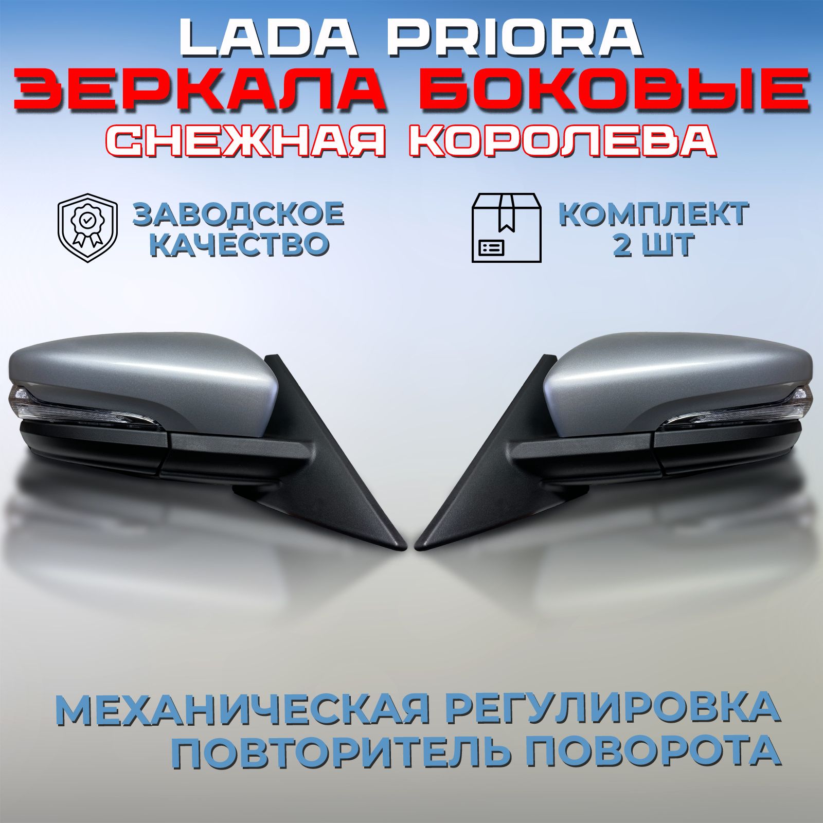 Комплект зеркал Лада Приора 2170 / 2172 в стиле Гранта, Снежная королева 690, зеркала боковые наружные заднего вида правое + левое, механические с повторителем ВАЗ 2110 / 2112
