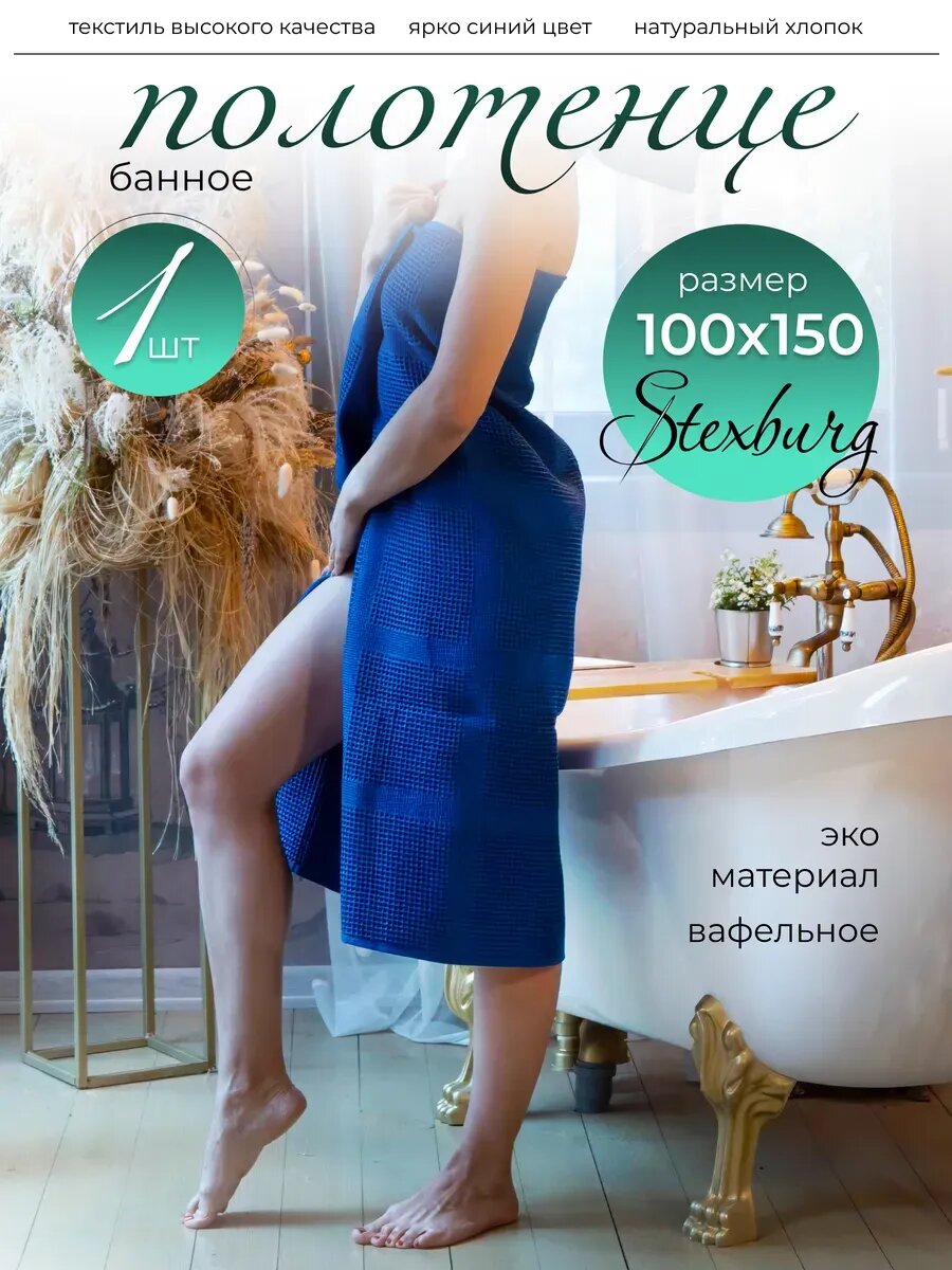Полотенце вафельное банное большое 100х150 см, синий хорошо впитывает