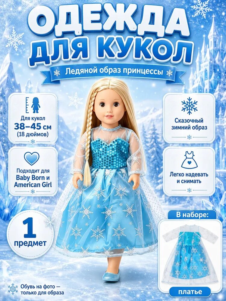 Одежда для кукол 43 см Беби Борн, реборн, American Girl, длинное платье принцессы Эльза с пайетками, тюлем со снежинками и шлейфом