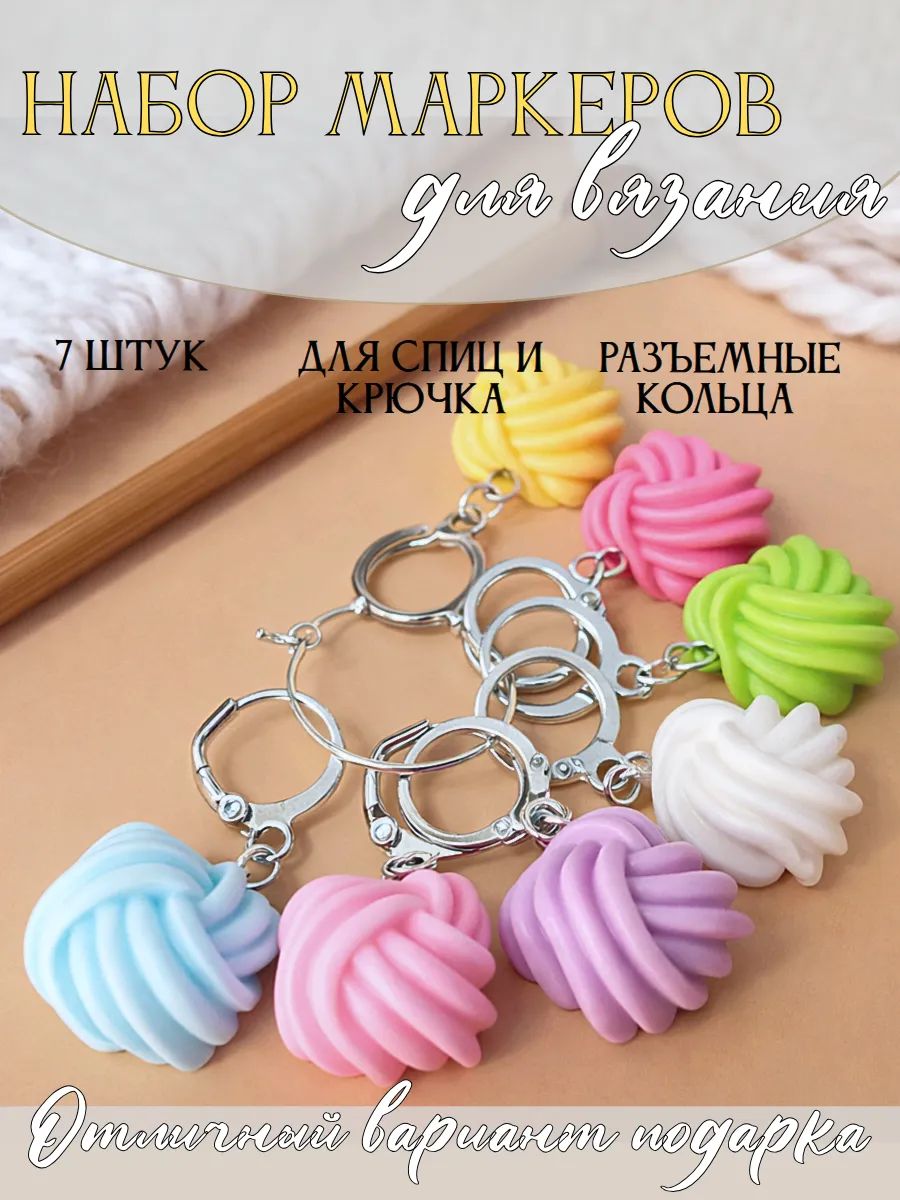 Маркеры для вязания "Клубки" цветные