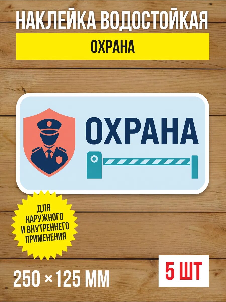 Наклейка «Охрана» виниловая, 250х125 мм, 5 шт
