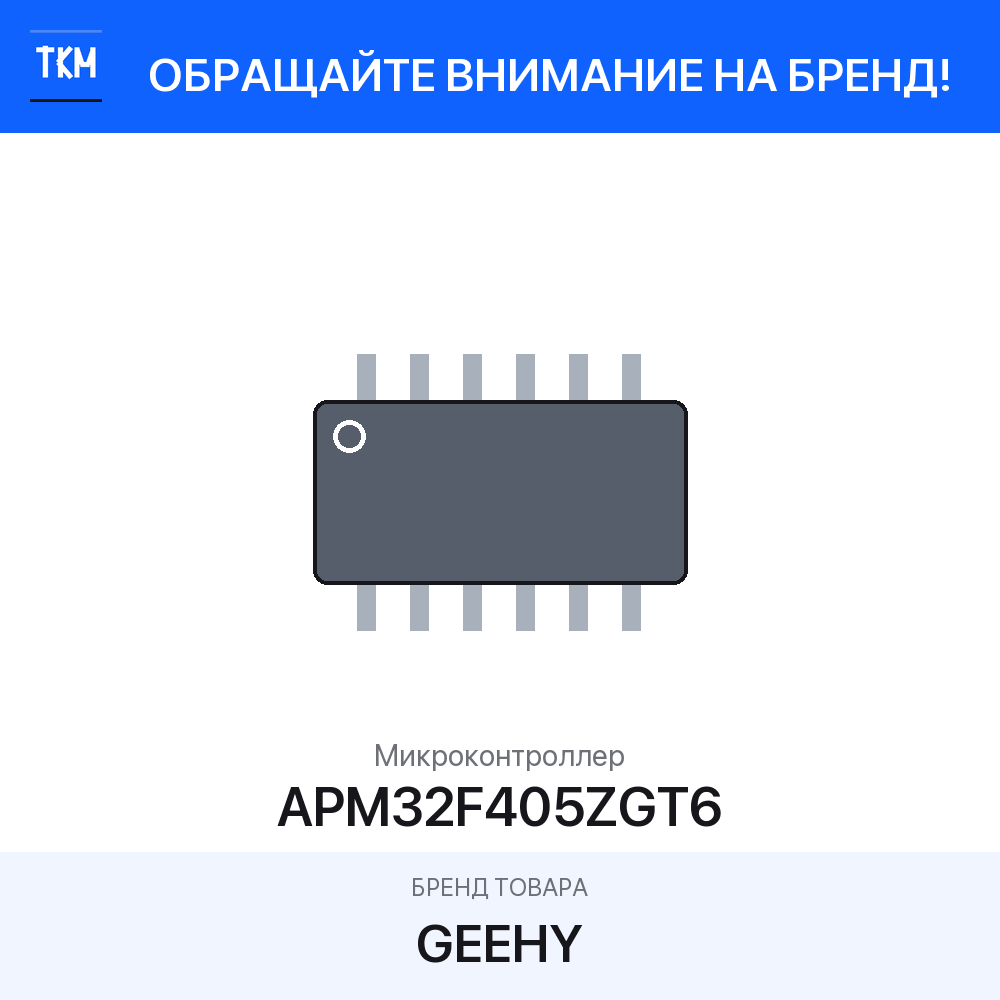 Микроконтроллер APM32F405ZGT6 GEEHY