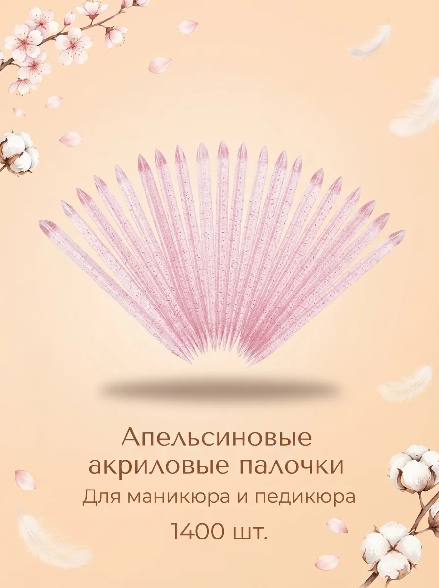 Палочки апельсиновые для маникюра и педикюра акриловые 1400 шт, 9,5 см, ⌀3,8 мм // 14 уп