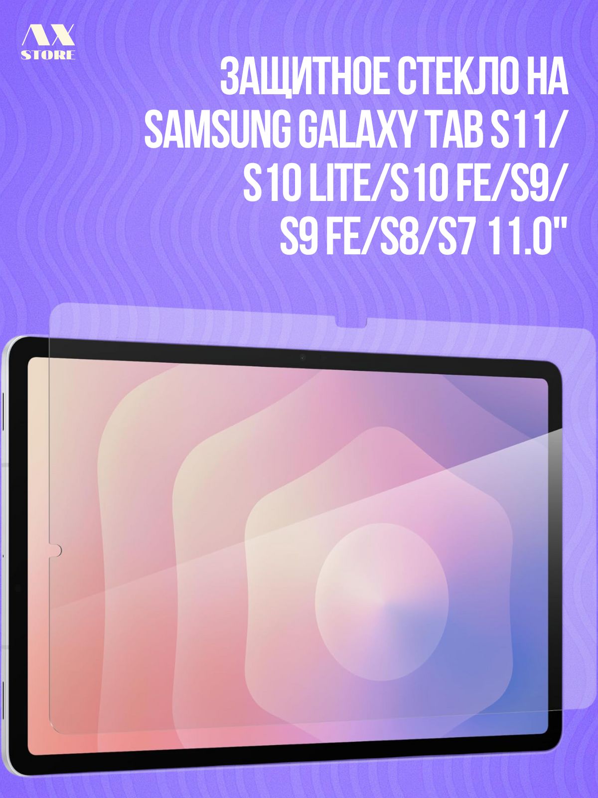 Защитное стекло на планшет Samsung Galaxy Tab S11/S10 Lite/S10 FE / Tab S9/ Tab S9 FE /Tab S8/Tab S7/ 10.9 дюйма