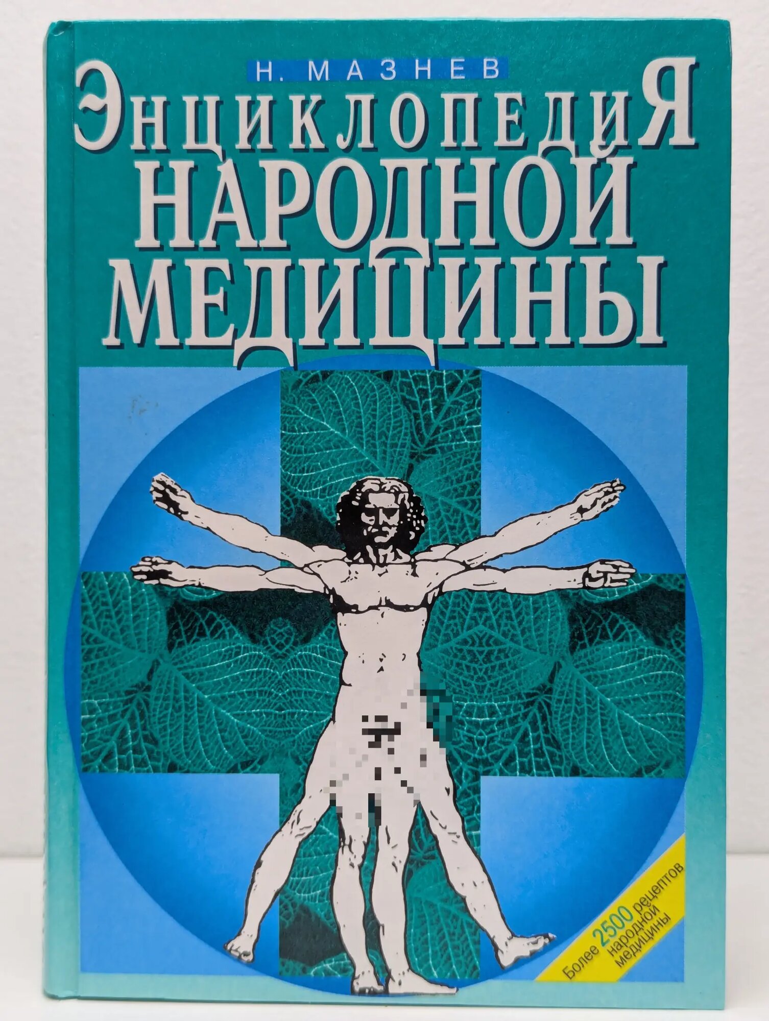 Энциклопедия народной медицины Мазнев Николай Иванович 2003