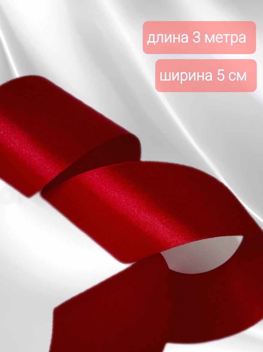 Атласная лента бордовая (темно красная) ширина 5 см длина 3 м для упаковки подарков, для шитья и рукоделия