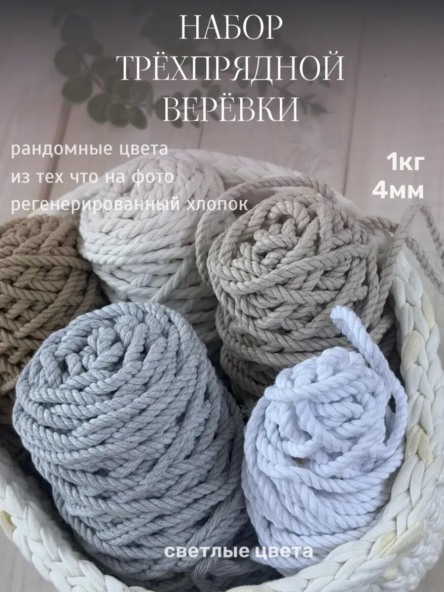 Набор трёхпрядной верёвки 4мм