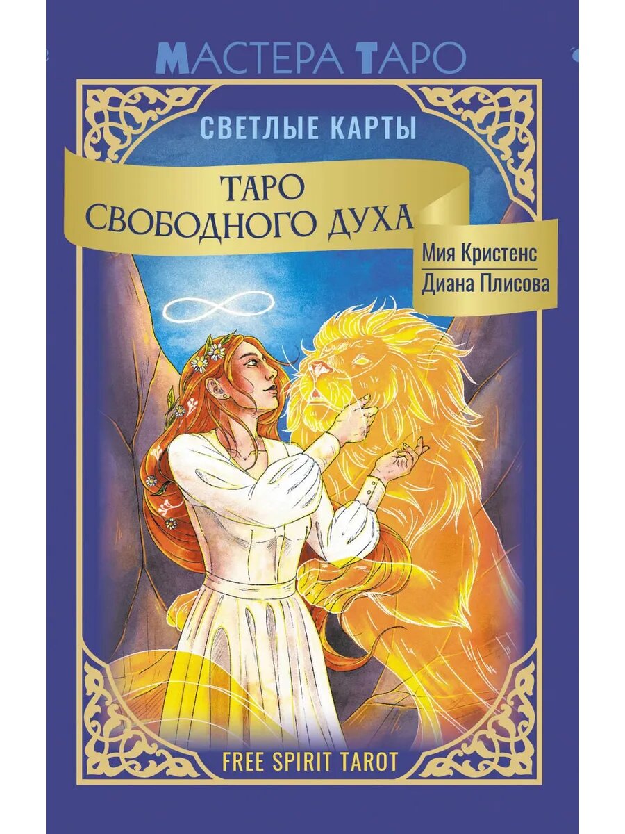 Книга Таро Свободного духа. Free Spirit Tarot. Светлые карты
