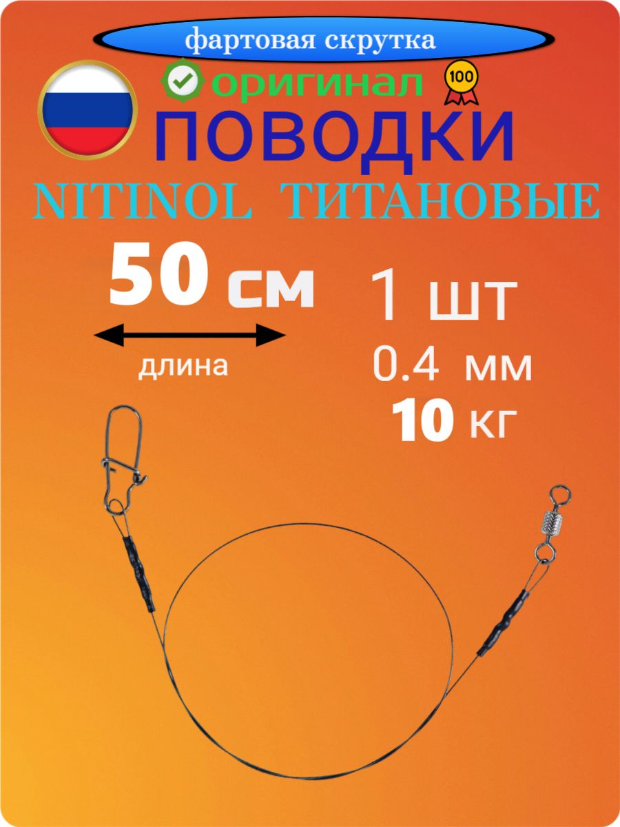 Поводки 50 см, 1 шт, 0.4 мм, нитинол для рыбалки
