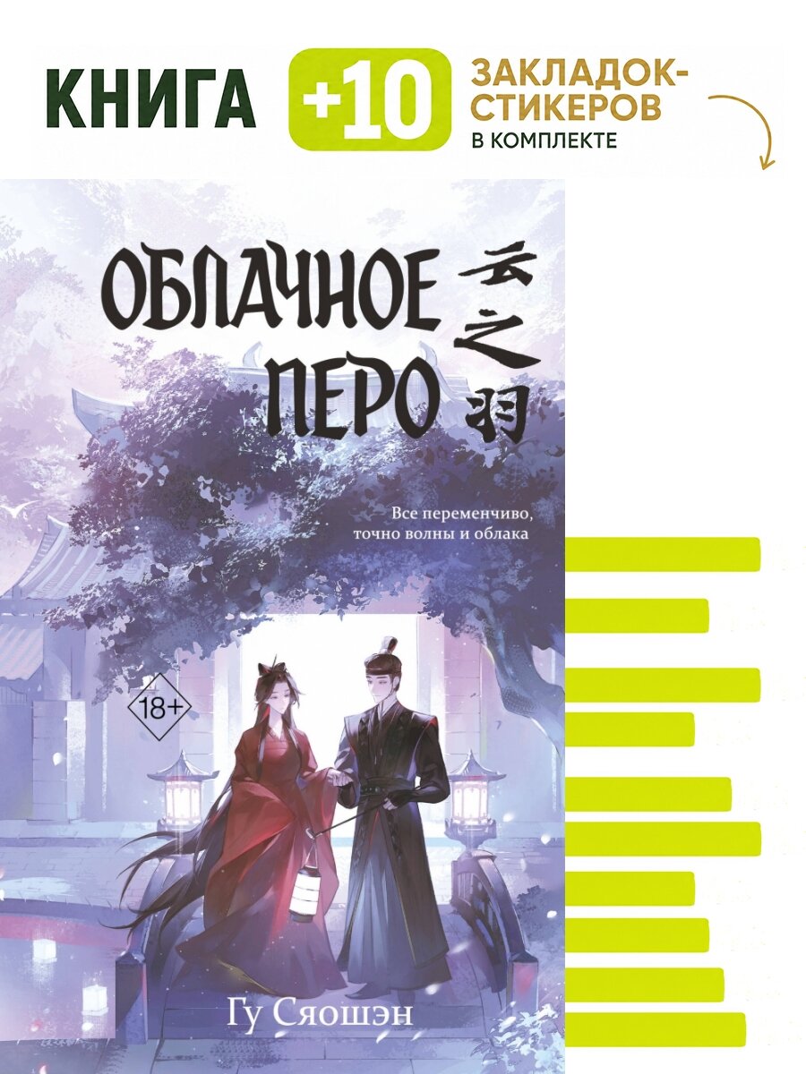 Облачное перо. Том 1. Комплект: книга + 10 закладок-стикеров