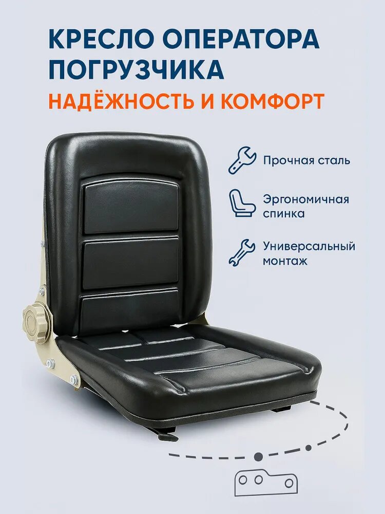 Кресло для погрузчика, 23-28см, черное матовое, прочная сталь, эргономичная спинка