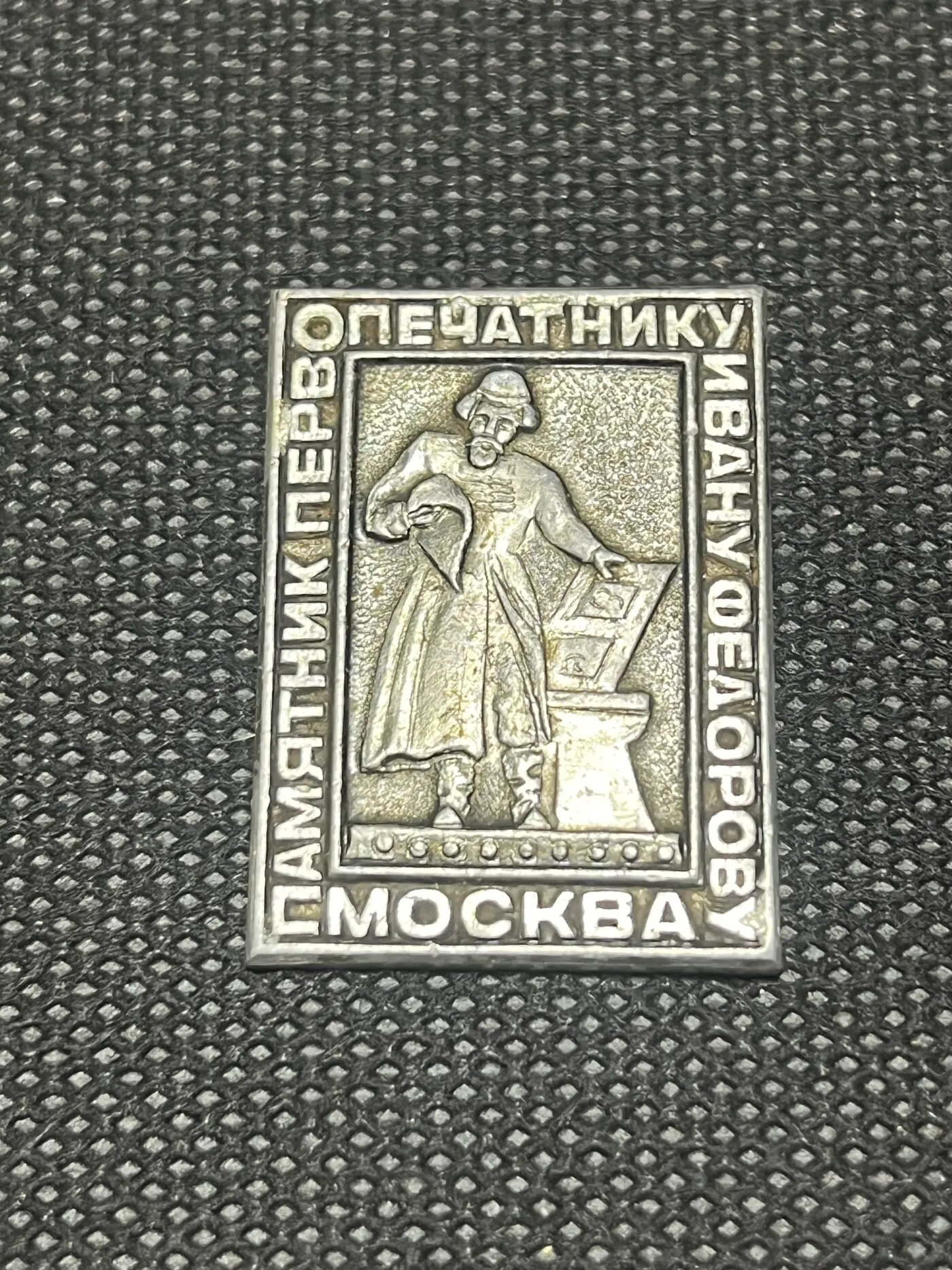 Коллекционный значок «Памятник первопечатнику Ивану Фёдорову, Москва»
