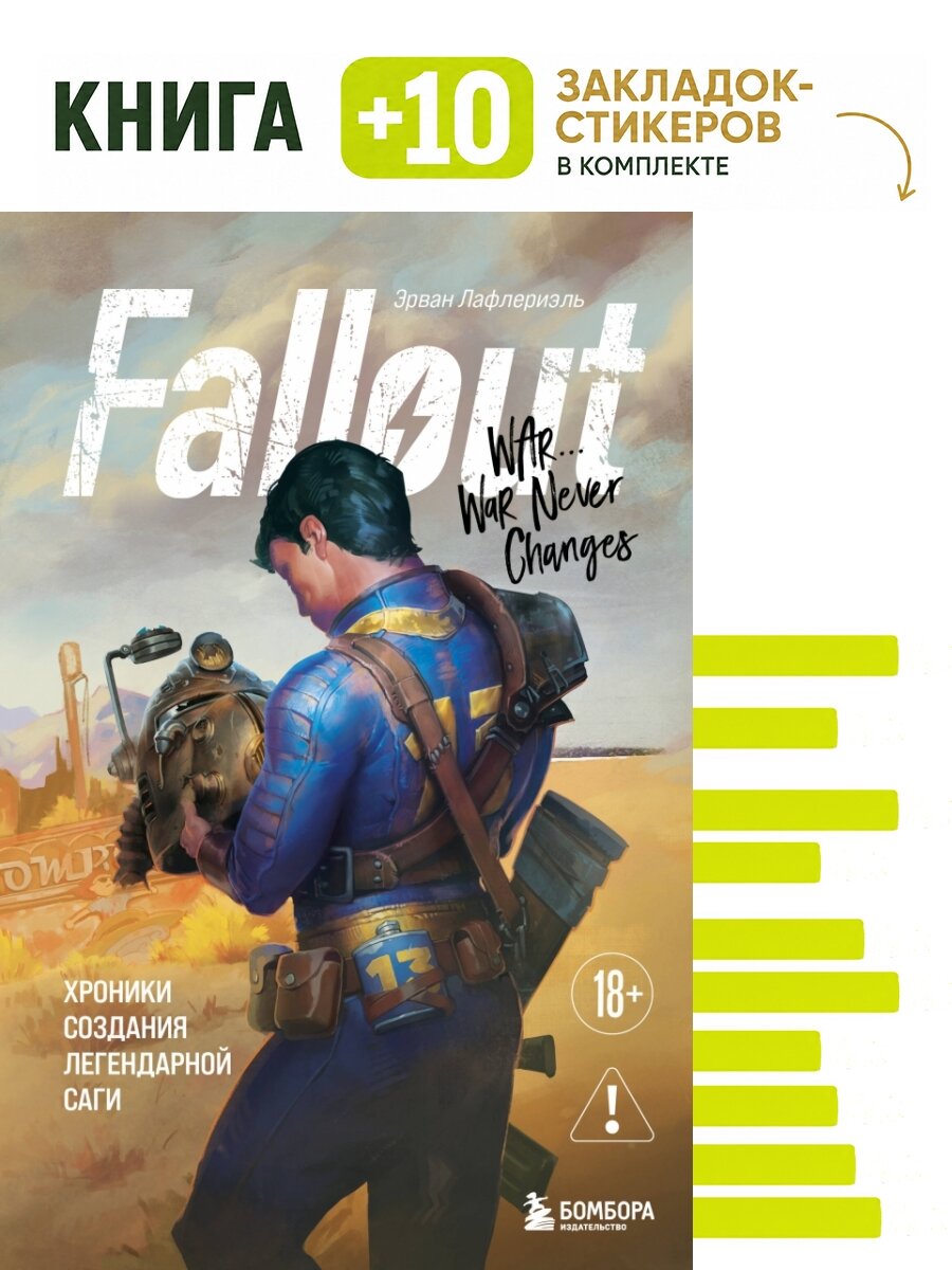 Fallout. Хроники создания легендарной саги. Комплект: книга + 10 закладок-стикеров