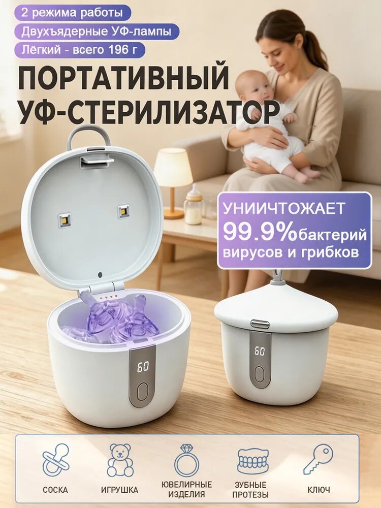 УФ-стерилизатор для пустышек и аксессуаров Уничтожение 99,9% бактерий, вирусов, грибков