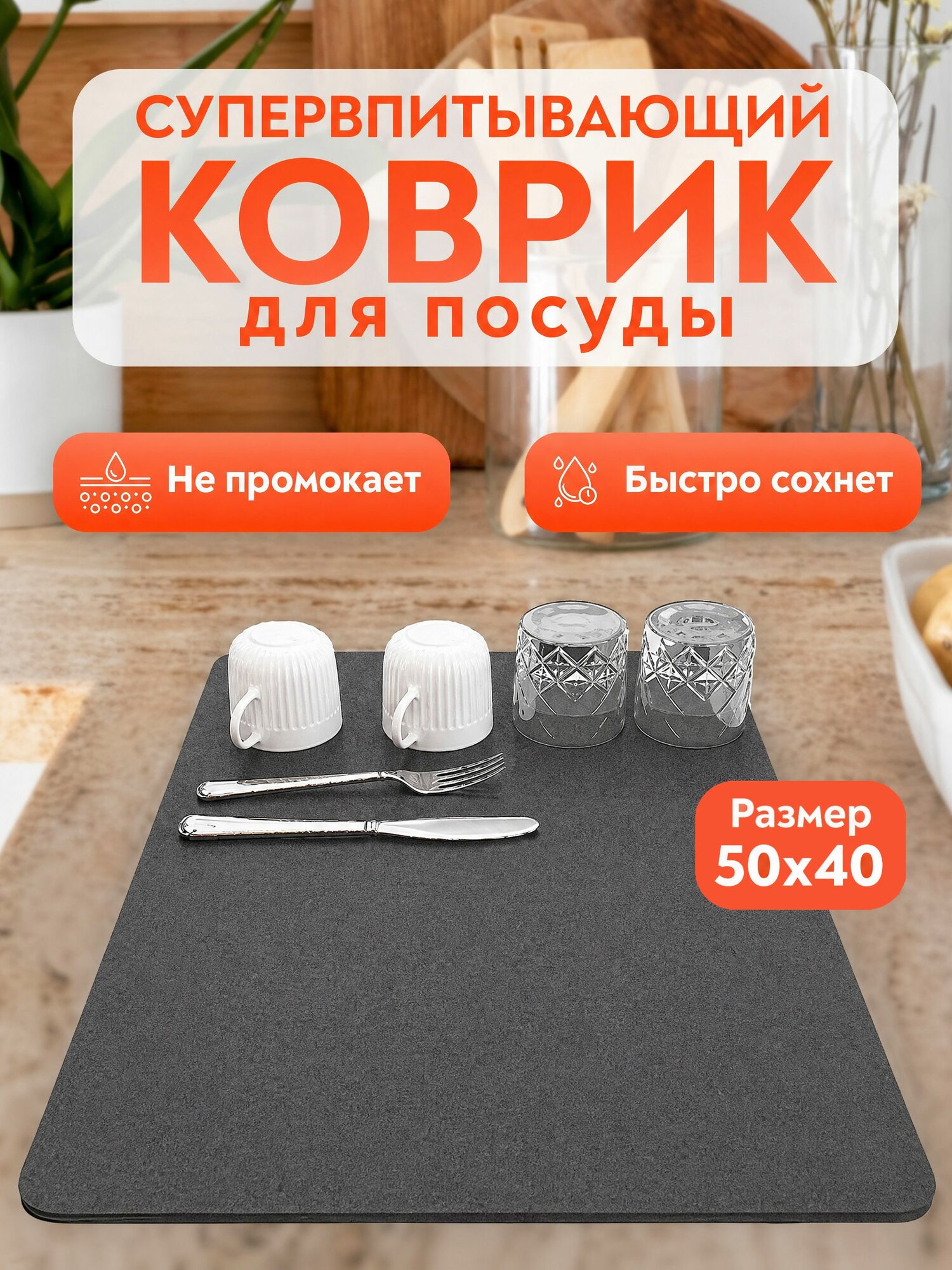 Коврик для сушки посуды 50х40