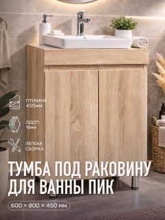 Тумба ПИК для ванной напольная 600х800х450 мм, дуб сонома, с распашными дверцами, тумба под раковину, мебель для ванной комнаты УютBox