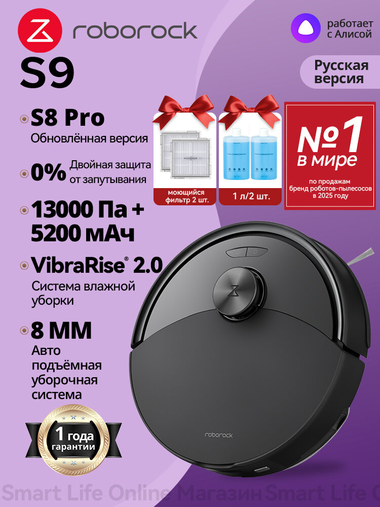 Робот-Пылесос Roborock S9 +чистящее средство 1л/2 шт. + Моющийся фильтр 2 шт. Чёрный