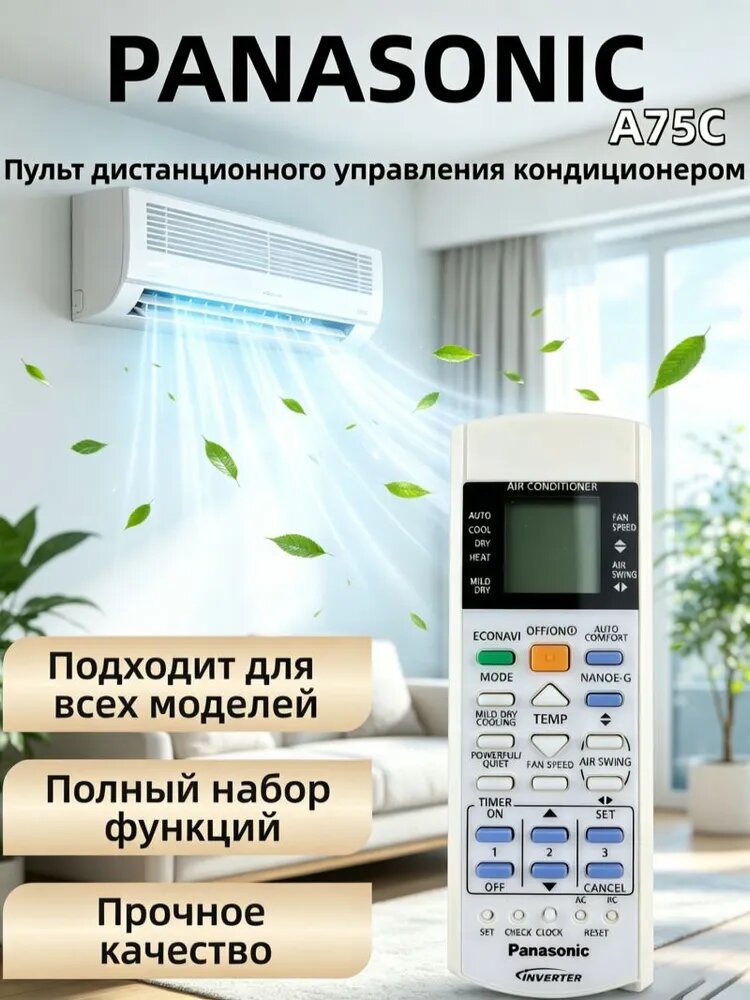 Универсальный пульт для кондиционеров Panasonic A75C3208/3706/3708, ИК, с дисплеем