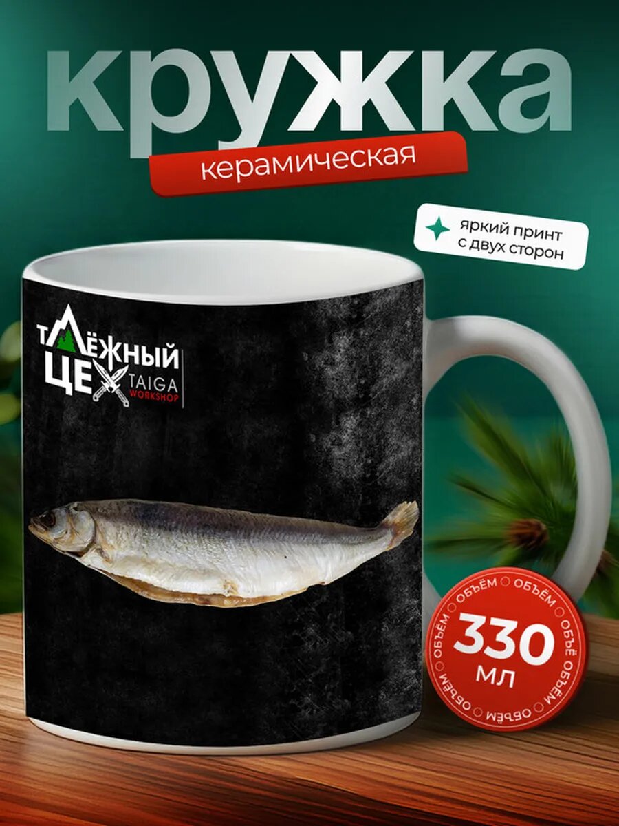 Кружка Омуль рыба 10,