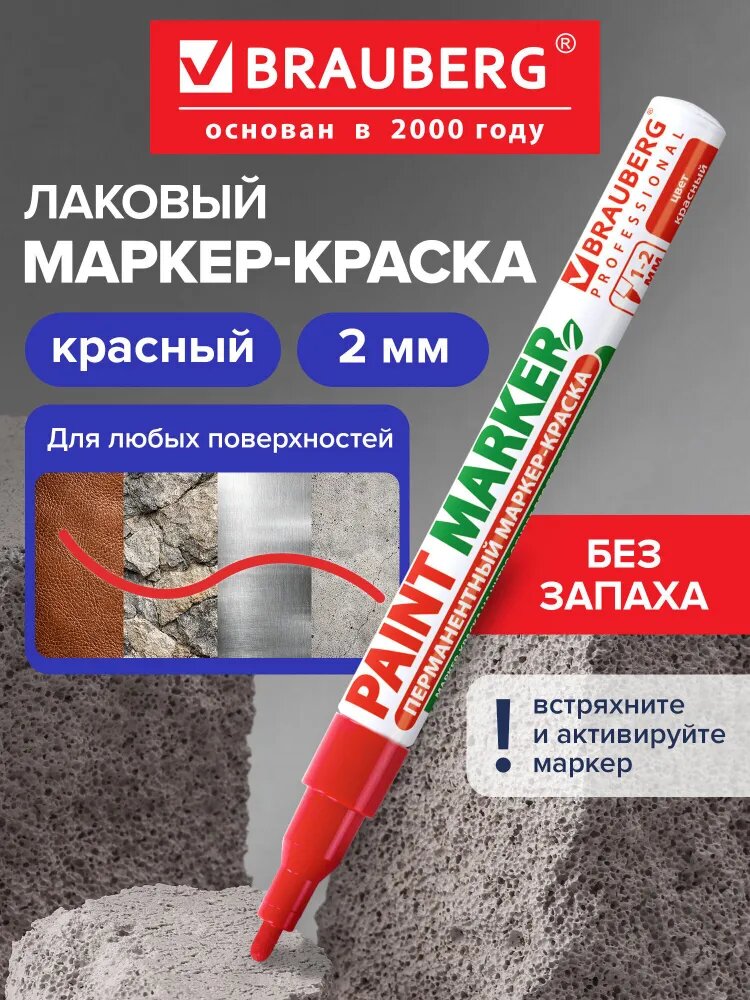 Маркер-краска лаковый paint marker по стеклу / бетону / авто (paint marker) 2 мм, Красный, Без Ксилола (без запаха), алюминий, Brauberg Professional