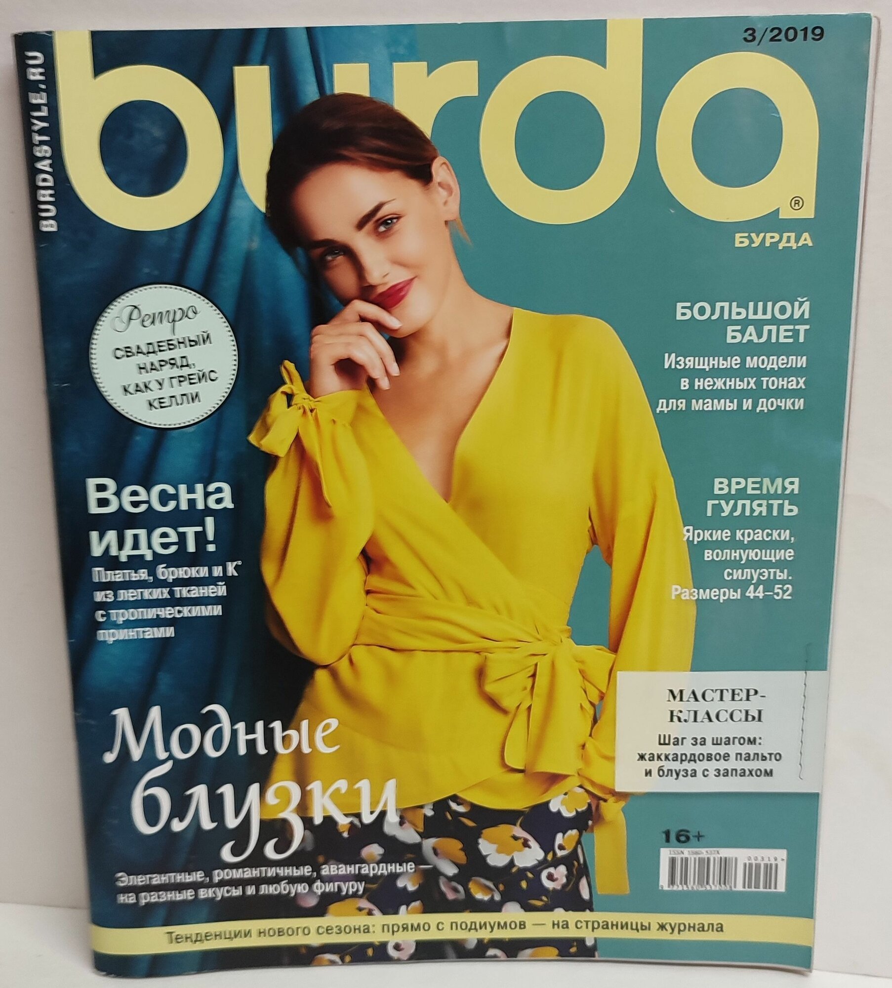 Журнал Бурда №3 2019. Burdastyle. Весь мир моды