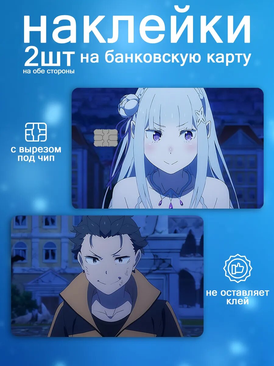 Наклейка на карту банковскую Аниме Re: Zero