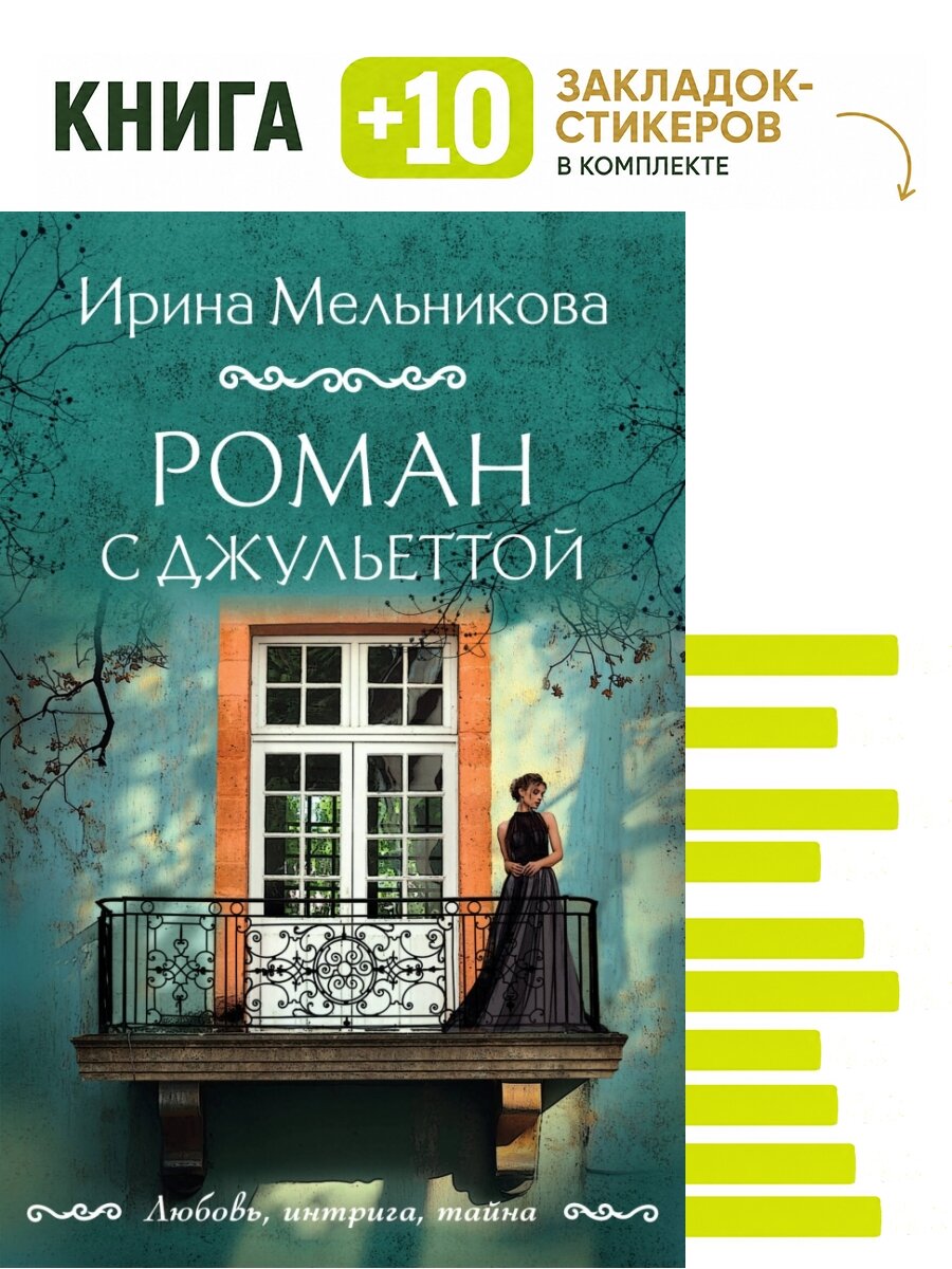 Роман с Джульеттой. Комплект: книга + 10 закладок-стикеров