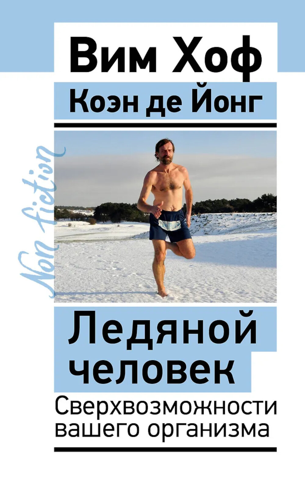 Ледяной человек. Сверхвозможности вашего организма. Хоф В, Йонг К, де.