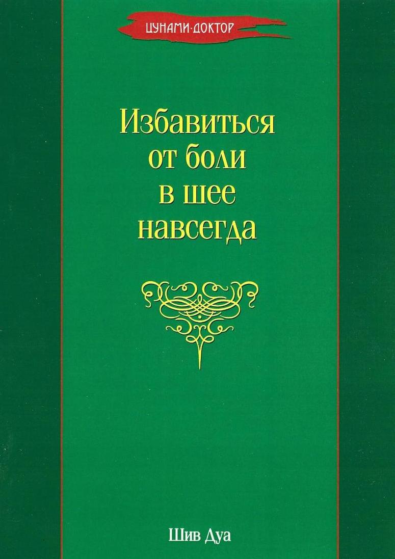 Избавиться от боли в шее навсегда