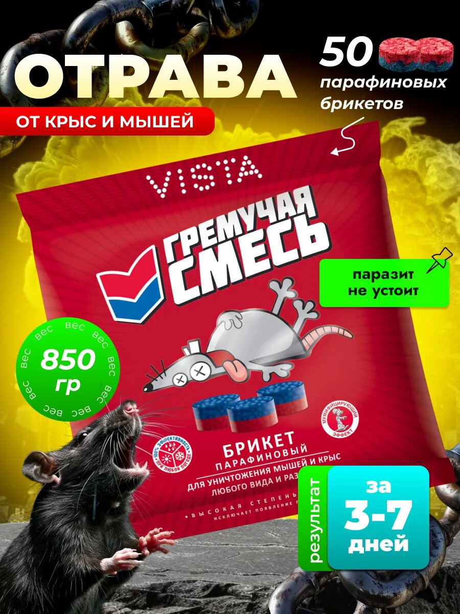 Гремучая смесь, отрава от крыс и мышей, 5шт по 170гр