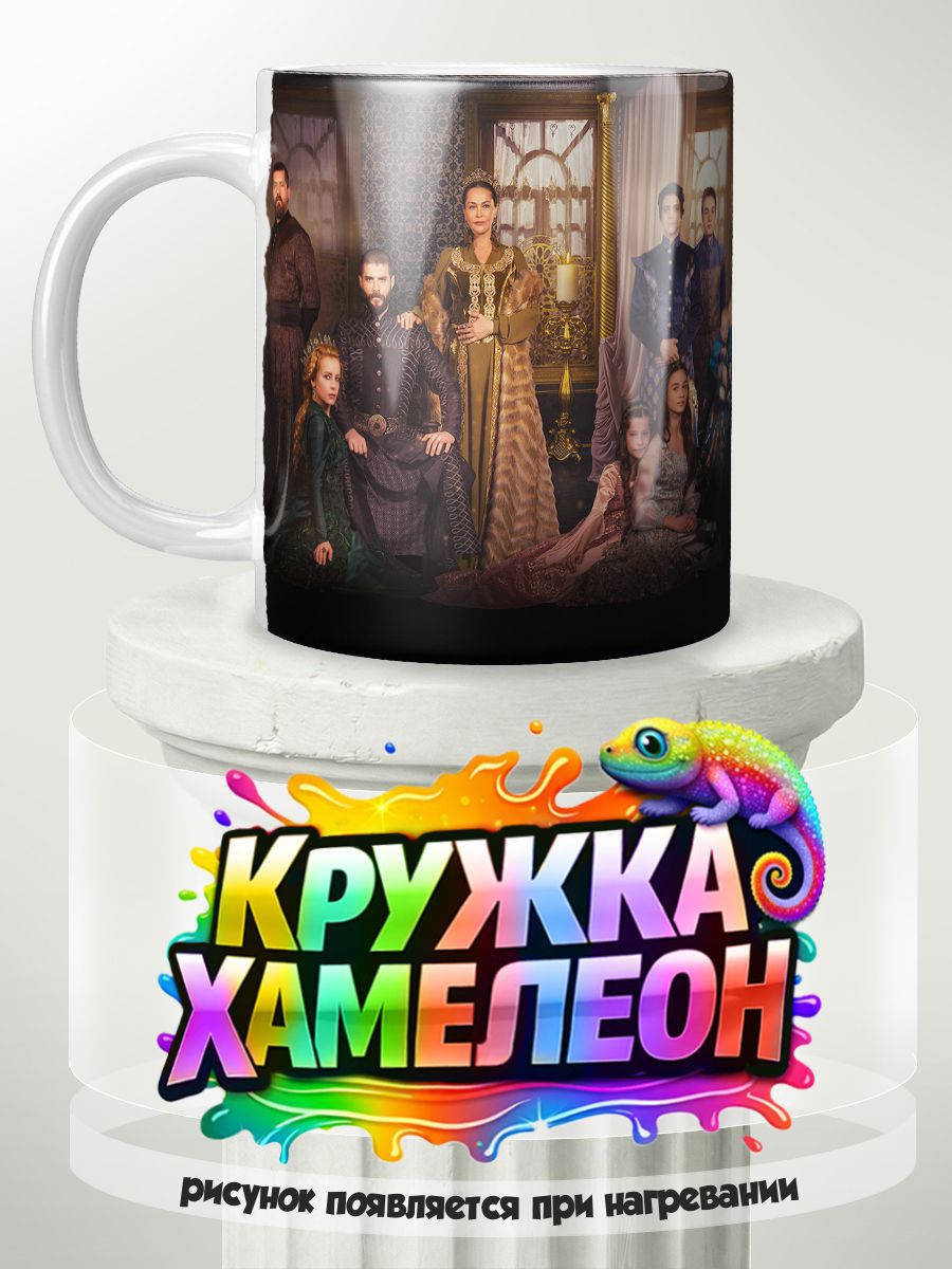 Великолепный век султан Хюррем Кёсем - кружка Хамелеон с принтом