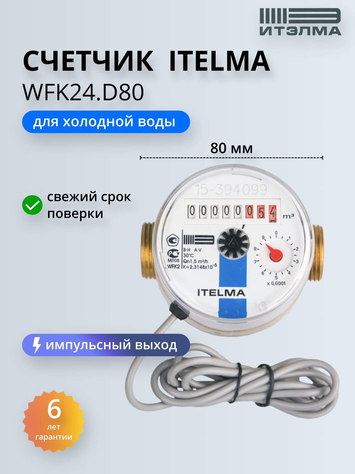 Счетчик холодной воды Itelma WFK24. D80, импульсный выход с дистанционным считыванием сигнала (Геркон) L-80мм 1/2" без КМЧ