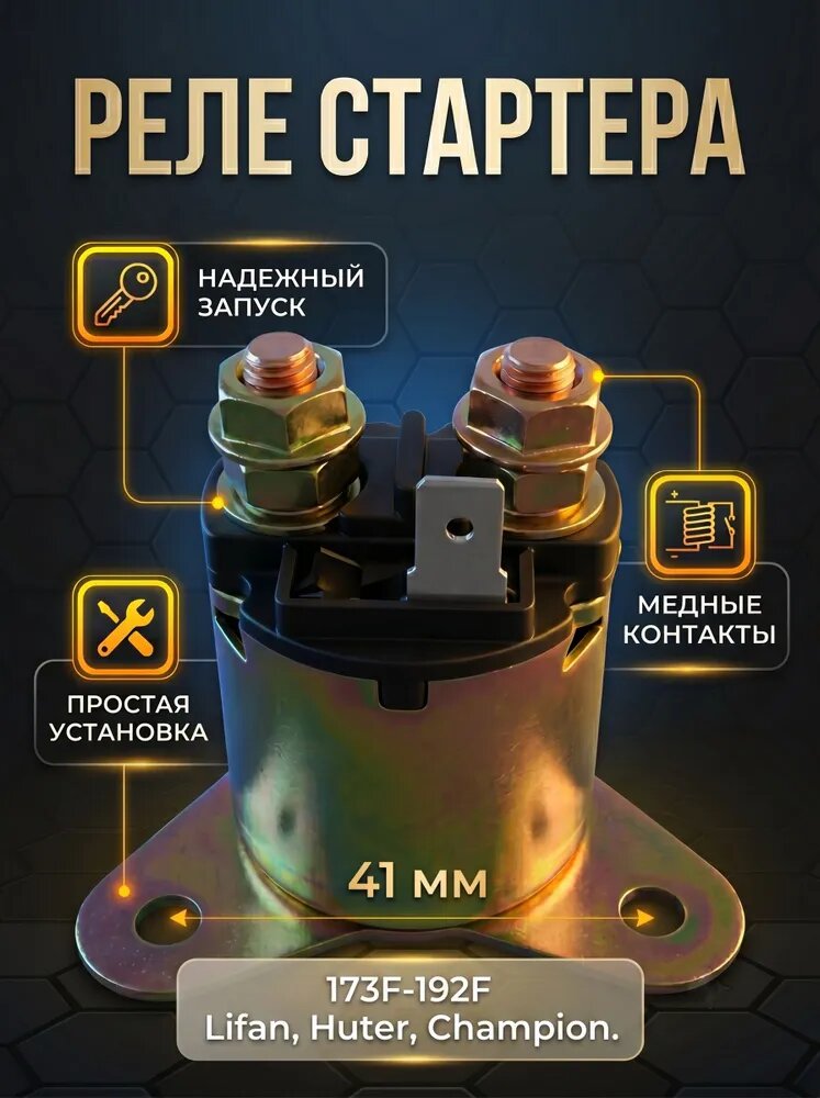 Реле стартера втягивающее для двигателей 173F-192F / Пусковое реле для мотоблока, генератора, бензогенератора, снегоуборщика (Lifan, Huter, Champion) 173F, 177F, 182F, 188F, 190F, 192F 9-22 л. с.